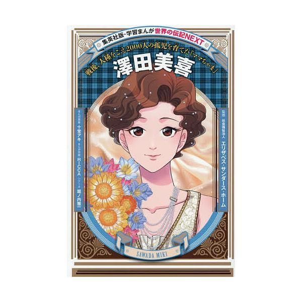 ※商品画像はイメージや仮デザインが含まれている場合があります。帯の有無など実際と異なる場合があります。まんが:十常アキ　まんが:原案RICCA　シナリオ:作画堀ノ内雅一出版社:集英社発売日:2026年07月シリーズ名等:集英社版・学習まんが...
