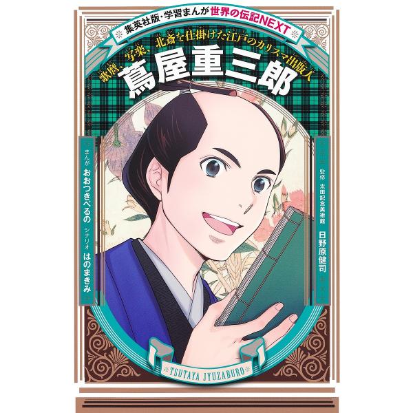 ※商品画像はイメージや仮デザインが含まれている場合があります。帯の有無など実際と異なる場合があります。まんが:おおつきべるの　シナリオ:はのまきみ　監修:日野原健司出版社:集英社発売日:2024年11月シリーズ名等:集英社版・学習まんが 世...