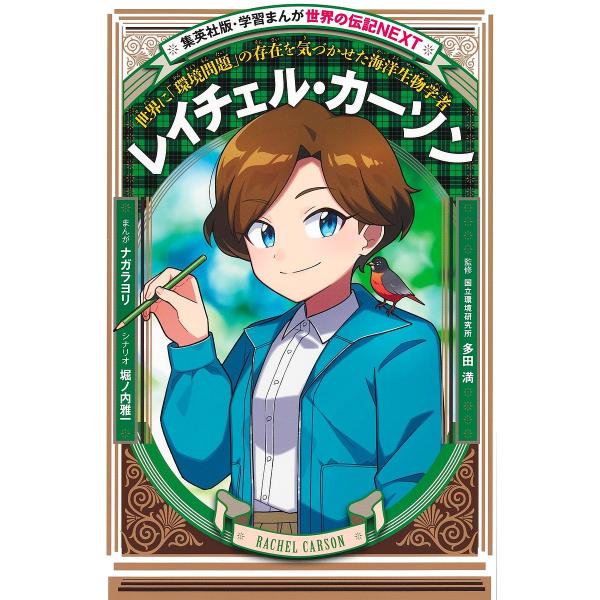 ※商品画像はイメージや仮デザインが含まれている場合があります。帯の有無など実際と異なる場合があります。まんが:ナガラヨリ　シナリオ:堀ノ内雅一　監修:多田満出版社:集英社発売日:2025年03月シリーズ名等:集英社版・学習まんが 世界の伝記...