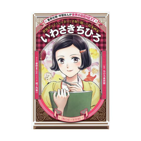 ※商品画像はイメージや仮デザインが含まれている場合があります。帯の有無など実際と異なる場合があります。まんが:春野まこと　シナリオ:堀ノ内雅一　監修:ちひろ美術館出版社:集英社発売日:2025年12月シリーズ名等:集英社版・学習まんが 世界...