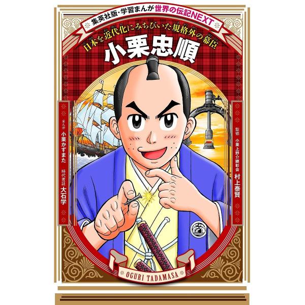 【発売日：2026年11月26日】※商品画像はイメージや仮デザインが含まれている場合があります。帯の有無など実際と異なる場合があります。漫画:小栗かずまた　村上泰賢　時代考証:大石学出版社:集英社発売日:2026年11月26日キーワード:学...