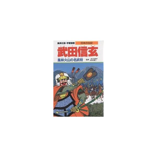 ※商品画像はイメージや仮デザインが含まれている場合があります。帯の有無など実際と異なる場合があります。著:柳川創造　画:古城武司出版社:集英社発売日:1987年12月キーワード:学習漫画日本の伝記集英社版〔１〕柳川創造古城武司 プレゼント ...