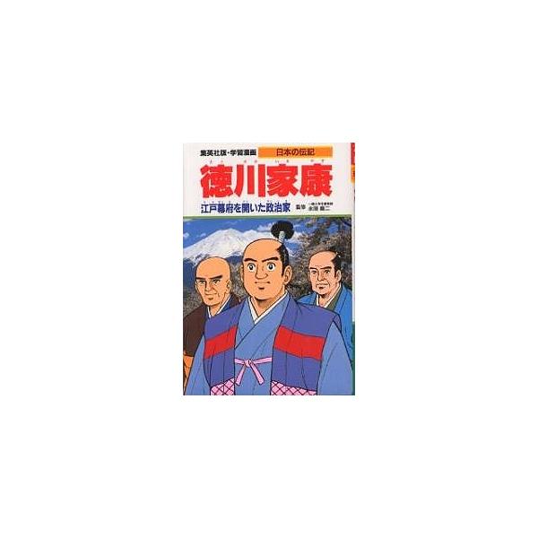 ※商品画像はイメージや仮デザインが含まれている場合があります。帯の有無など実際と異なる場合があります。著:柳川創造　画:貝塚ひろし出版社:集英社発売日:1988年12月キーワード:学習漫画日本の伝記集英社版〔１１〕柳川創造貝塚ひろし プレゼ...