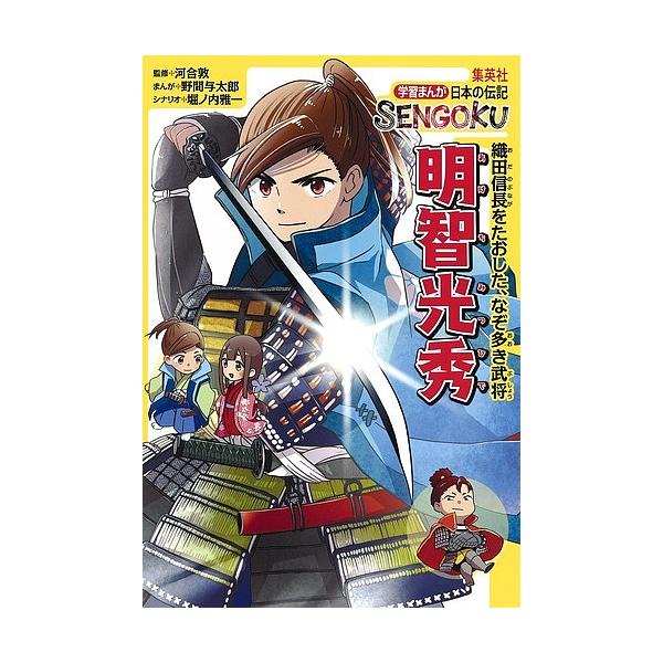 ※商品画像はイメージや仮デザインが含まれている場合があります。帯の有無など実際と異なる場合があります。監修:河合敦　まんが:野間与太郎　シナリオ:堀ノ内雅一出版社:集英社発売日:2019年11月シリーズ名等:学習まんが日本の伝記SENGOK...
