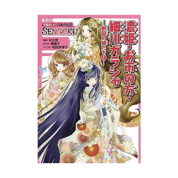 ※商品画像はイメージや仮デザインが含まれている場合があります。帯の有無など実際と異なる場合があります。監修:河合敦　まんが:東園子　シナリオ:和田奈津子出版社:集英社発売日:2019年12月シリーズ名等:学習まんが日本の伝記SENGOKU ...