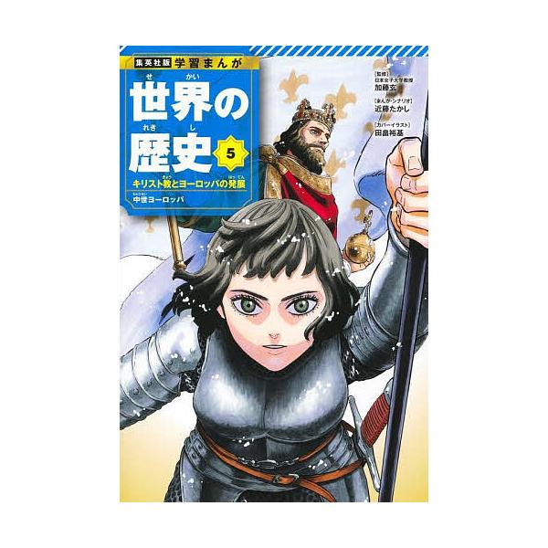※商品画像はイメージや仮デザインが含まれている場合があります。帯の有無など実際と異なる場合があります。出版社:集英社発売日:2024年10月シリーズ名等:集英社版学習まんが巻数:5巻キーワード:世界の歴史５ プレゼント ギフト 誕生日 子供...