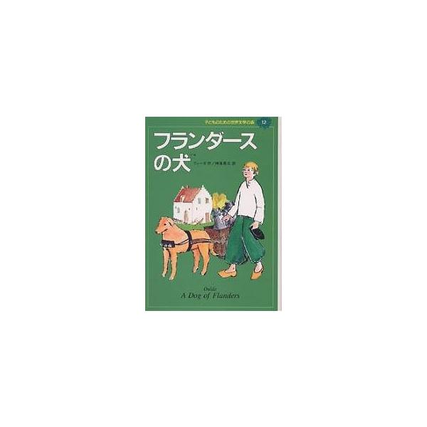 著:ウィーダ　訳:榊原晃三出版社:集英社発売日:1994年03月キーワード:子どものための世界文学の森１２ウィーダ榊原晃三 プレゼント ギフト 誕生日 子供 クリスマス 子ども こども こどものためのせかいぶんがくの コドモノタメノセカイブ...