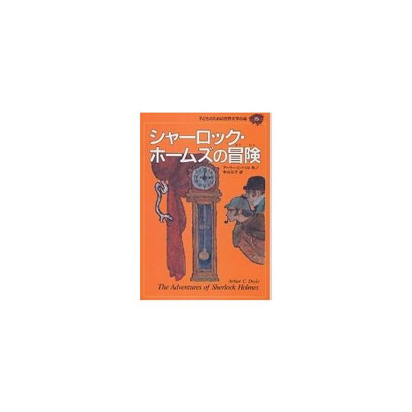 著:アーサーC．ドイル　訳:中山知子出版社:集英社発売日:1994年03月シリーズ名等:子どものための世界文学の森 １５キーワード:子どものための世界文学の森１５アーサーC．ドイル中山知子 プレゼント ギフト 誕生日 子供 クリスマス 子ど...