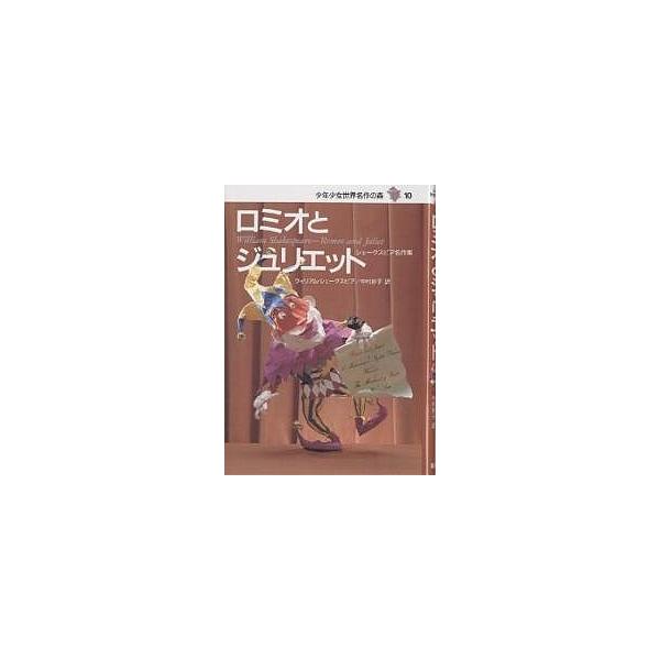 ※商品画像はイメージや仮デザインが含まれている場合があります。帯の有無など実際と異なる場合があります。著:ウィリアム・シェイクスピア　訳:中村妙子出版社:集英社発売日:1990年04月シリーズ名等:少年少女世界名作の森 １０キーワード:ロミ...