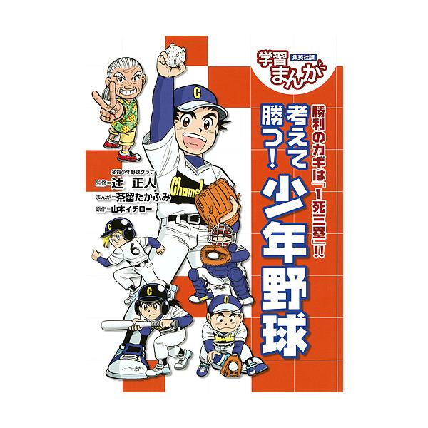 ※商品画像はイメージや仮デザインが含まれている場合があります。帯の有無など実際と異なる場合があります。監修:辻正人　まんが:茶留たかふみ　原作:山本イチロー出版社:集英社発売日:2017年03月シリーズ名等:集英社版学習まんが SPORTS...