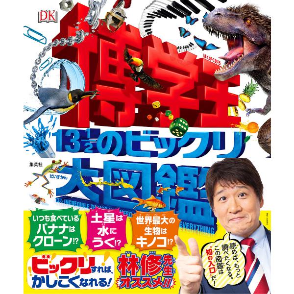 ※商品画像はイメージや仮デザインが含まれている場合があります。帯の有無など実際と異なる場合があります。編集:DK社　訳:植村久美子　訳:大作道子出版社:集英社発売日:2019年10月キーワード:博学王１３１／２のビックリ大図鑑おどろきの事実...