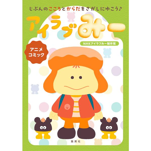 ※商品画像はイメージや仮デザインが含まれている場合があります。帯の有無など実際と異なる場合があります。著:NHKアイラブみー制作班出版社:集英社発売日:2023年07月キーワード:アイラブみーじぶんのこころとからだをさがしにゆこう♪アニメコ...