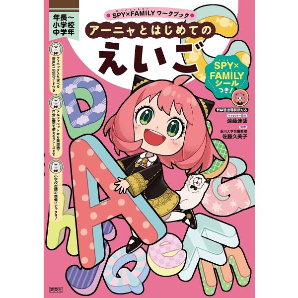 キャラクター原作:遠藤達哉　監修:佐藤久美子　イラスト:ペキォ出版社:集英社発売日:2023年12月シリーズ名等:SPY×FAMILYワークブックキーワード:アーニャとはじめてのえいご年長〜小学校中学年遠藤達哉佐藤久美子ペキォ あーにやとは...