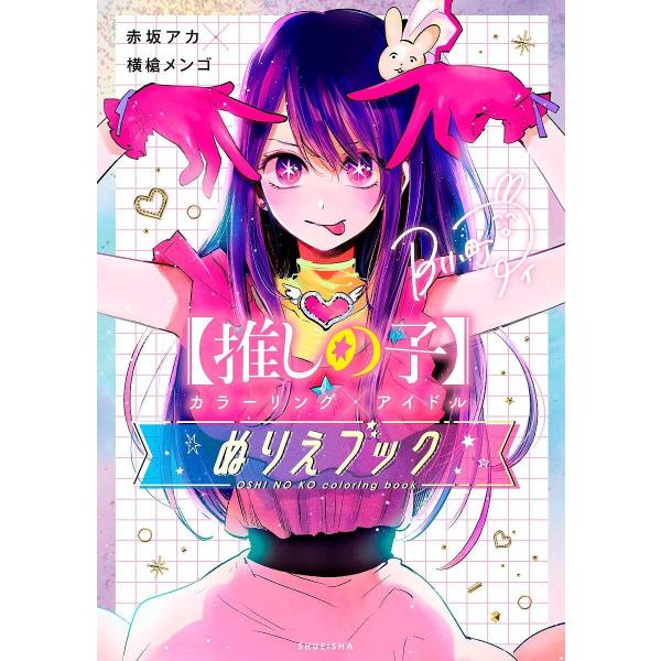 ※商品画像はイメージや仮デザインが含まれている場合があります。帯の有無など実際と異なる場合があります。著:赤坂アカ　著:横槍メンゴ出版社:集英社発売日:2024年07月キーワード:〈推しの子〉カラーリング×アイドルぬりえブック赤坂アカ横槍メ...