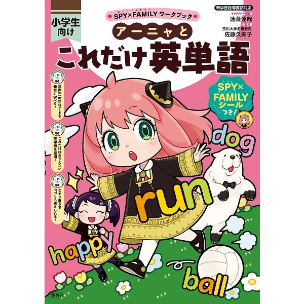 監修:佐藤久美子出版社:集英社発売日:2025年05月シリーズ名等:SPY×FAMILYワークブックキーワード:アーニャとこれだけ英単語小学生向け佐藤久美子 あーにやとこれだけえいたんごしようがくせいむけすぱ アーニヤトコレダケエイタンゴシ...