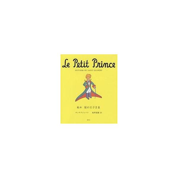 ※商品画像はイメージや仮デザインが含まれている場合があります。帯の有無など実際と異なる場合があります。著:アントワーヌ・ド・サン・テグジュペリ　訳:池澤夏樹出版社:集英社発売日:2006年10月キーワード:絵本星の王子さまアントワーヌ・ド・...