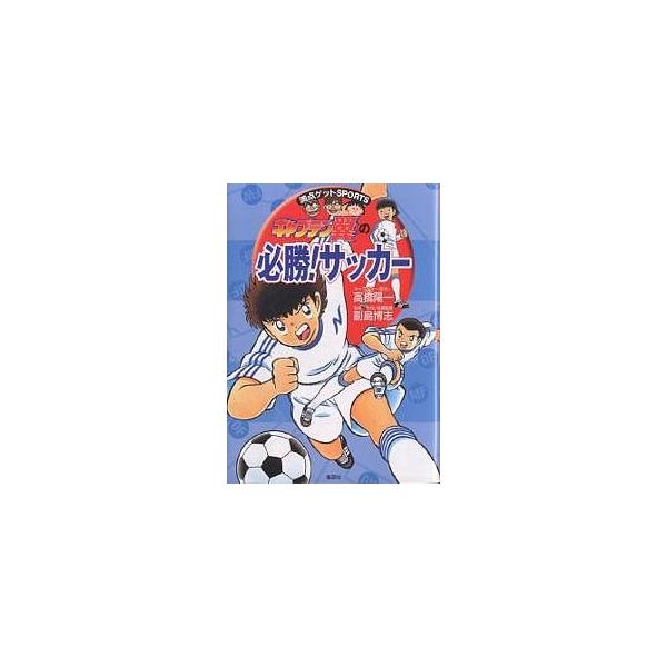 原著:高橋陽一出版社:集英社発売日:2002年05月シリーズ名等:満点ゲットSPORTSキーワード:キャプテン翼の必勝！サッカー高橋陽一 プレゼント ギフト 誕生日 子供 クリスマス 子ども こども きやぷてんつばさのひつしようさつかーまん...