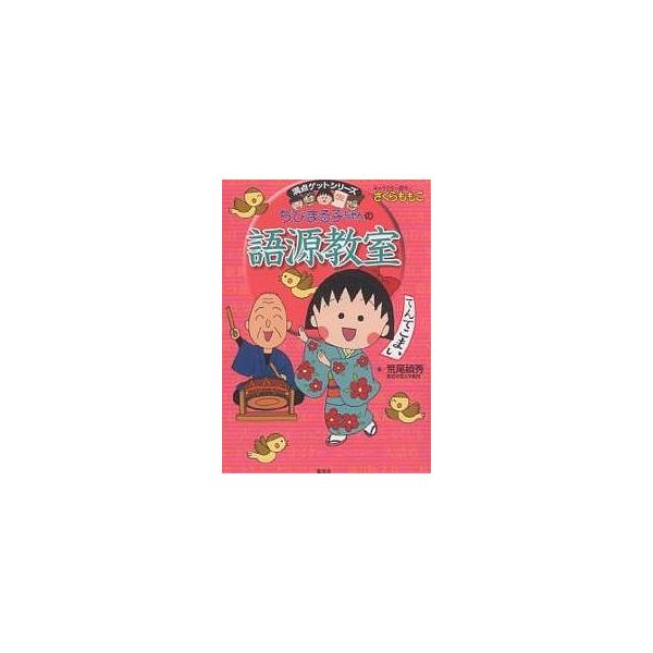 ※商品画像はイメージや仮デザインが含まれている場合があります。帯の有無など実際と異なる場合があります。著:荒尾禎秀出版社:集英社発売日:2005年07月シリーズ名等:満点ゲットシリーズキーワード:ちびまる子ちゃんの語源教室言葉の誕生物語荒尾...