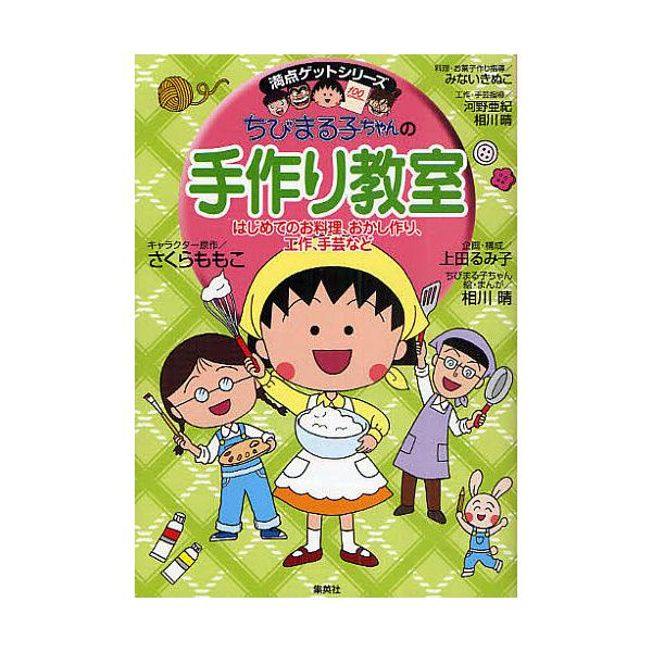 ※商品画像はイメージや仮デザインが含まれている場合があります。帯の有無など実際と異なる場合があります。画:相川晴出版社:集英社発売日:2009年06月シリーズ名等:満点ゲットシリーズキーワード:ちびまる子ちゃんの手作り教室はじめてのお料理、...