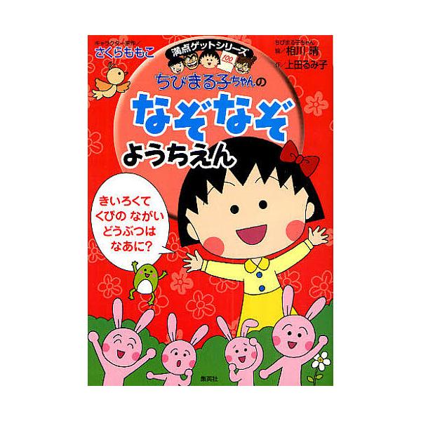 キャラクター原作:さくらももこ　作:相川晴ちびまる子ちゃん絵上田るみ子出版社:集英社発売日:2010年03月シリーズ名等:満点ゲットシリーズキーワード:ちびまる子ちゃんのなぞなぞようちえんさくらももこ相川晴ちびまる子ちゃん絵上田るみ子 プレ...