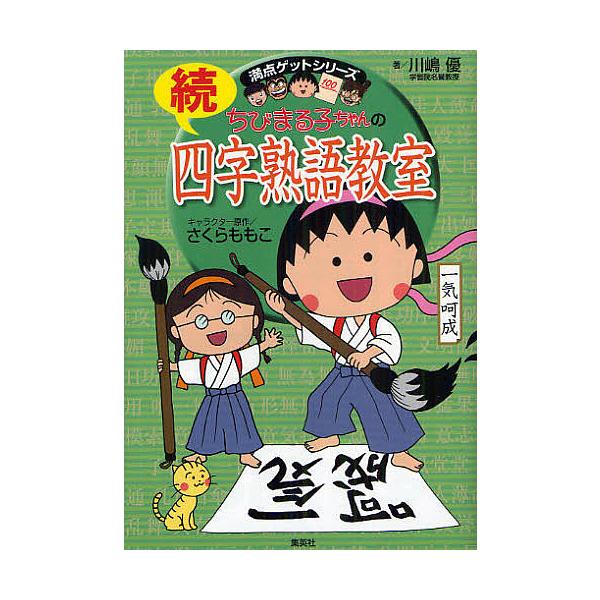 キャラクター原作:さくらももこ　著:川嶋優出版社:集英社発売日:2012年03月シリーズ名等:満点ゲットシリーズキーワード:ちびまる子ちゃんの四字熟語教室続さくらももこ川嶋優 プレゼント ギフト 誕生日 子供 クリスマス 子ども こども ち...