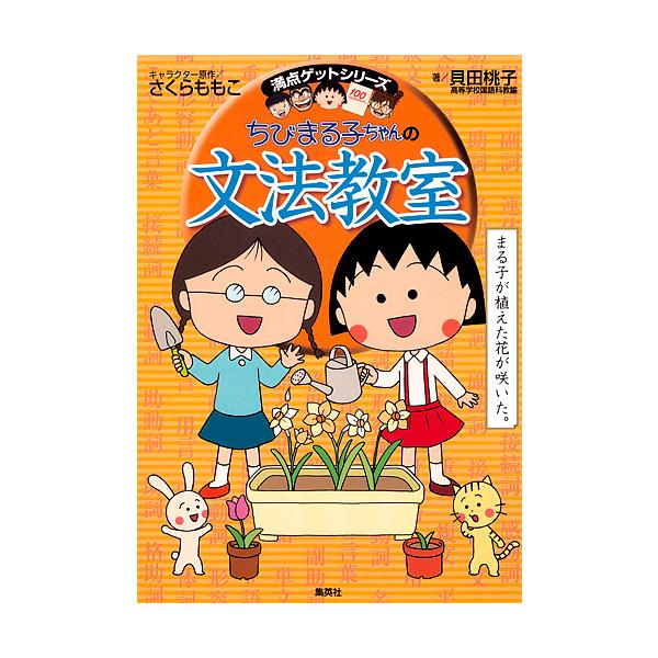 ※商品画像はイメージや仮デザインが含まれている場合があります。帯の有無など実際と異なる場合があります。キャラクター原作:さくらももこ　著:貝田桃子出版社:集英社発売日:2012年04月シリーズ名等:満点ゲットシリーズキーワード:ちびまる子ち...