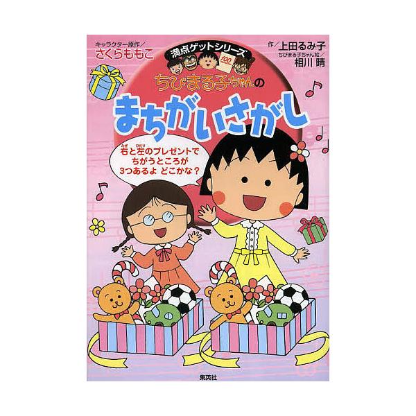 キャラクター原作:さくらももこ　作:上田るみ子出版社:集英社発売日:2014年04月シリーズ名等:満点ゲットシリーズキーワード:ちびまる子ちゃんのまちがいさがしよく見てくらべて集中力アップさくらももこ上田るみ子 プレゼント ギフト 誕生日 ...