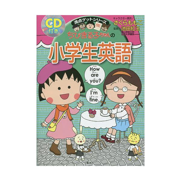 ※商品画像はイメージや仮デザインが含まれている場合があります。帯の有無など実際と異なる場合があります。キャラクター原作:さくらももこ　監修:池田紅玉出版社:集英社発売日:2014年11月シリーズ名等:満点ゲットシリーズキーワード:ちびまる子...