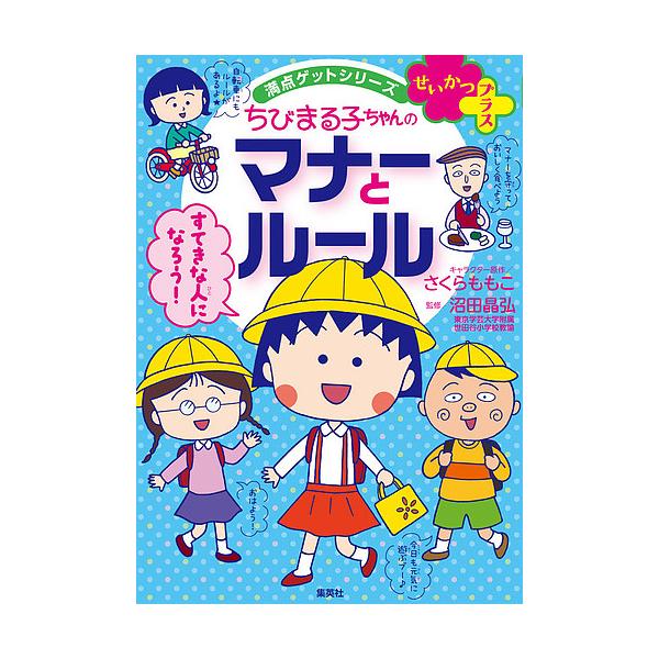 ※商品画像はイメージや仮デザインが含まれている場合があります。帯の有無など実際と異なる場合があります。キャラクター原作:さくらももこ　監修:沼田晶弘出版社:集英社発売日:2018年11月シリーズ名等:満点ゲットシリーズ せいかつプラスキーワ...