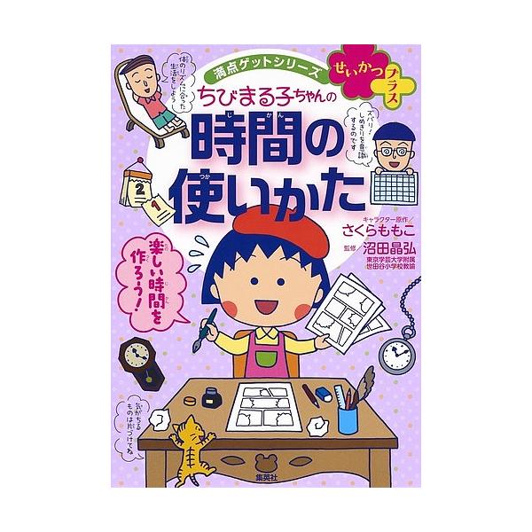※商品画像はイメージや仮デザインが含まれている場合があります。帯の有無など実際と異なる場合があります。キャラクター原作:さくらももこ　監修:沼田晶弘出版社:集英社発売日:2019年07月シリーズ名等:満点ゲットシリーズ せいかつプラスキーワ...