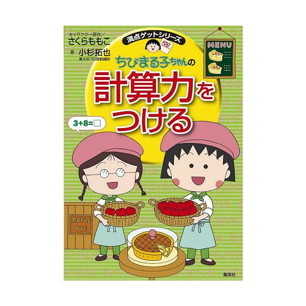※商品画像はイメージや仮デザインが含まれている場合があります。帯の有無など実際と異なる場合があります。キャラクター原作:さくらももこ　著:小杉拓也出版社:集英社発売日:2021年03月シリーズ名等:満点ゲットシリーズキーワード:ちびまる子ち...