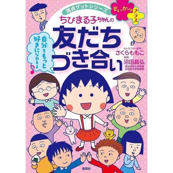 ※商品画像はイメージや仮デザインが含まれている場合があります。帯の有無など実際と異なる場合があります。キャラクター原作:さくらももこ　監修:沼田晶弘出版社:集英社発売日:2022年03月シリーズ名等:満点ゲットシリーズ せいかつプラスキーワ...
