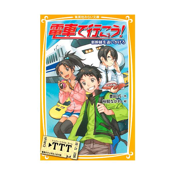 ※商品画像はイメージや仮デザインが含まれている場合があります。帯の有無など実際と異なる場合があります。作:豊田巧　絵:裕龍ながれ出版社:集英社発売日:2011年03月シリーズ名等:集英社みらい文庫 と−１−１キーワード:電車で行こう！新幹線...
