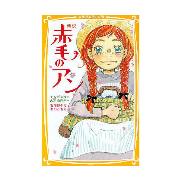 ※商品画像はイメージや仮デザインが含まれている場合があります。帯の有無など実際と異なる場合があります。作:モンゴメリ　訳:木村由利子　絵:羽海野チカ出版社:集英社発売日:2011年03月シリーズ名等:集英社みらい文庫 も−１−１キーワード:...