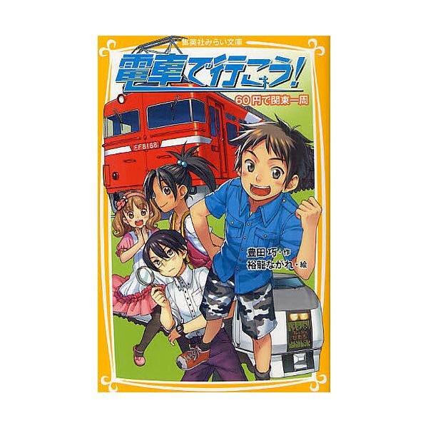 ※商品画像はイメージや仮デザインが含まれている場合があります。帯の有無など実際と異なる場合があります。作:豊田巧　絵:裕龍ながれ出版社:集英社発売日:2011年07月シリーズ名等:集英社みらい文庫 と−１−２キーワード:電車で行こう！６０円...
