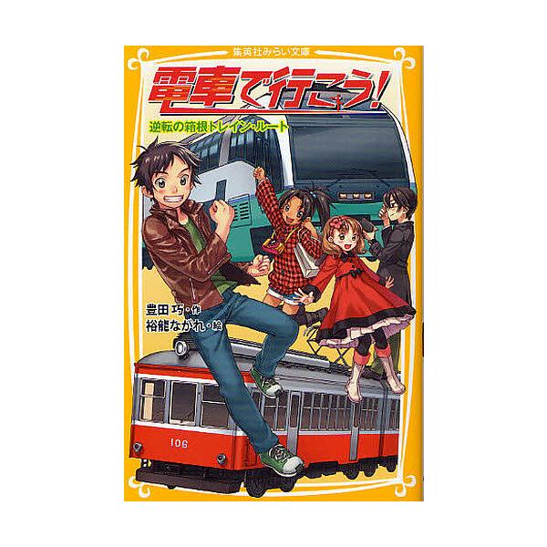 ※商品画像はイメージや仮デザインが含まれている場合があります。帯の有無など実際と異なる場合があります。作:豊田巧　絵:裕龍ながれ出版社:集英社発売日:2011年11月シリーズ名等:集英社みらい文庫 と−１−３キーワード:電車で行こう！逆転の...