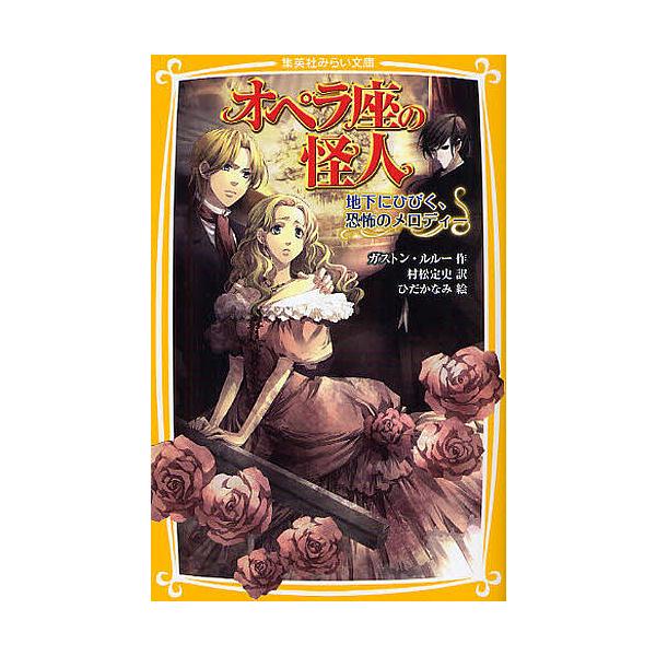 ※商品画像はイメージや仮デザインが含まれている場合があります。帯の有無など実際と異なる場合があります。作:ガストン・ルルー　訳:村松定史　絵:ひだかなみ出版社:集英社発売日:2011年12月シリーズ名等:集英社みらい文庫 る−１−１キーワー...