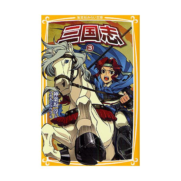 原作:羅貫中　作:神楽坂淳　絵:フカキショウコ出版社:集英社発売日:2012年02月シリーズ名等:集英社みらい文庫 か−２−３巻数:3巻キーワード:三国志３羅貫中神楽坂淳フカキショウコ プレゼント ギフト 誕生日 子供 クリスマス 子ども ...