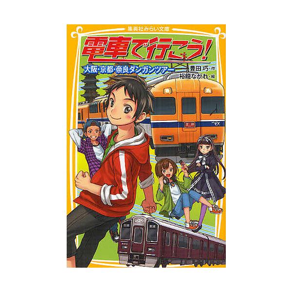 ※商品画像はイメージや仮デザインが含まれている場合があります。帯の有無など実際と異なる場合があります。作:豊田巧　絵:裕龍ながれ出版社:集英社発売日:2012年03月シリーズ名等:集英社みらい文庫 と−１−４キーワード:電車で行こう！大阪・...