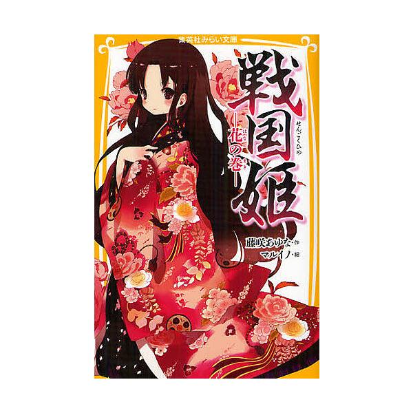 ※商品画像はイメージや仮デザインが含まれている場合があります。帯の有無など実際と異なる場合があります。作:藤咲あゆな　絵:マルイノ出版社:集英社発売日:2012年03月シリーズ名等:集英社みらい文庫 ふ−１−４キーワード:戦国姫花の巻藤咲あ...