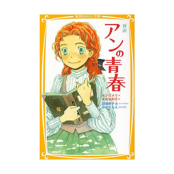 ※商品画像はイメージや仮デザインが含まれている場合があります。帯の有無など実際と異なる場合があります。作:モンゴメリ　訳:木村由利子　絵:羽海野チカ出版社:集英社発売日:2012年03月シリーズ名等:集英社みらい文庫 も−１−２キーワード:...