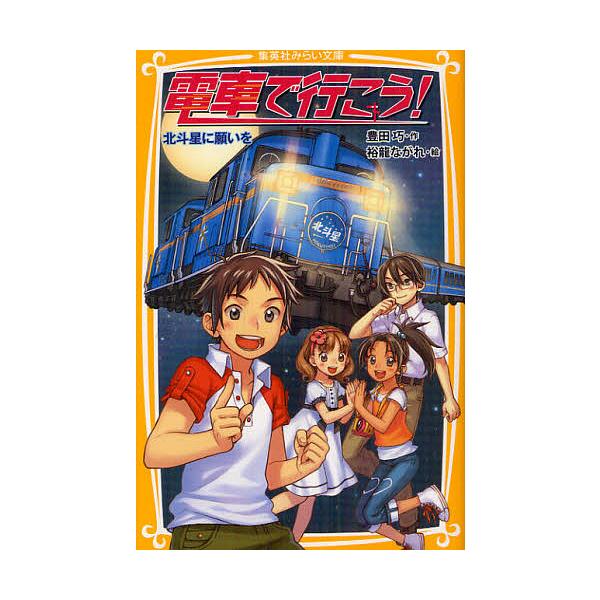※商品画像はイメージや仮デザインが含まれている場合があります。帯の有無など実際と異なる場合があります。作:豊田巧　絵:裕龍ながれ出版社:集英社発売日:2012年07月シリーズ名等:集英社みらい文庫 と−１−５キーワード:電車で行こう！北斗星...