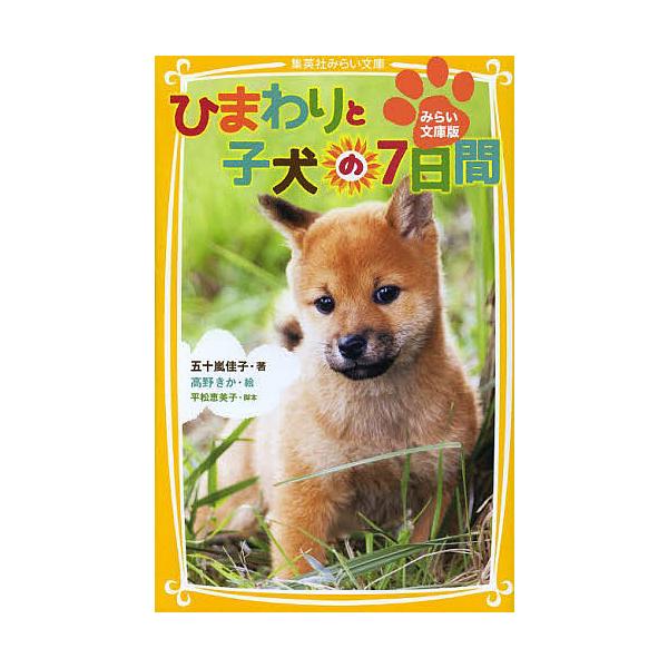 ※商品画像はイメージや仮デザインが含まれている場合があります。帯の有無など実際と異なる場合があります。著:五十嵐佳子　絵:高野きか　脚本:平松恵美子出版社:集英社発売日:2013年03月シリーズ名等:集英社みらい文庫 い−３−１キーワード:...