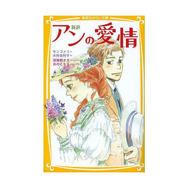 ※商品画像はイメージや仮デザインが含まれている場合があります。帯の有無など実際と異なる場合があります。作:モンゴメリ　訳:木村由利子　絵:羽海野チカ出版社:集英社発売日:2013年03月シリーズ名等:集英社みらい文庫 も−１−３キーワード:...