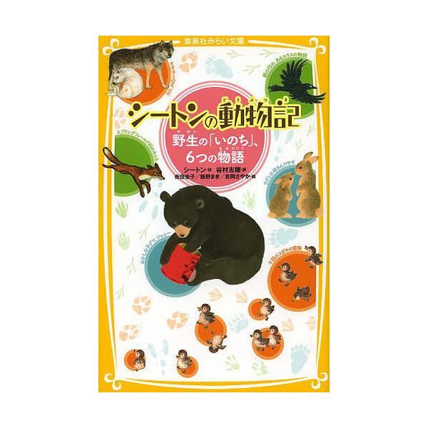 ※商品画像はイメージや仮デザインが含まれている場合があります。帯の有無など実際と異なる場合があります。作:シートン　訳:谷村志穂　絵:吉田圭子出版社:集英社発売日:2013年07月シリーズ名等:集英社みらい文庫 し−６−１キーワード:シート...