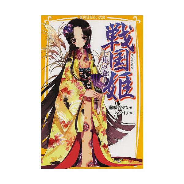 ※商品画像はイメージや仮デザインが含まれている場合があります。帯の有無など実際と異なる場合があります。作:藤咲あゆな　絵:マルイノ出版社:集英社発売日:2014年03月シリーズ名等:集英社みらい文庫 ふ−１−８キーワード:戦国姫月の巻藤咲あ...