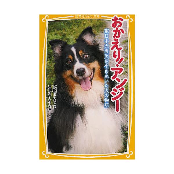 ※商品画像はイメージや仮デザインが含まれている場合があります。帯の有無など実際と異なる場合があります。著:高橋うらら出版社:集英社発売日:2014年03月シリーズ名等:集英社みらい文庫 た−６−１キーワード:おかえり！アンジー東日本大震災を...