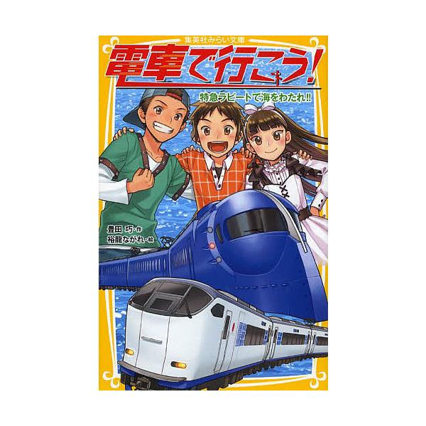 ※商品画像はイメージや仮デザインが含まれている場合があります。帯の有無など実際と異なる場合があります。作:豊田巧　絵:裕龍ながれ出版社:集英社発売日:2014年04月シリーズ名等:集英社みらい文庫 と−１−１０キーワード:電車で行こう！特急...