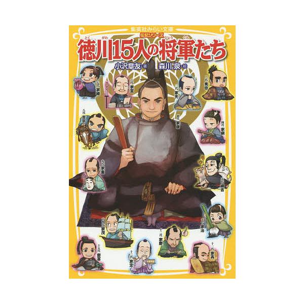 ※商品画像はイメージや仮デザインが含まれている場合があります。帯の有無など実際と異なる場合があります。著:小沢章友　絵:森川泉出版社:集英社発売日:2014年11月シリーズ名等:集英社みらい文庫 お−４−３ 伝記シリーズキーワード:徳川１５...