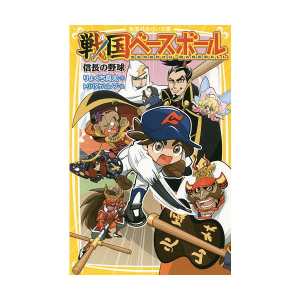 ※商品画像はイメージや仮デザインが含まれている場合があります。帯の有無など実際と異なる場合があります。作:りょくち真太　絵:トリバタケハルノブ出版社:集英社発売日:2015年05月シリーズ名等:集英社みらい文庫 り−１−１キーワード:戦国ベ...